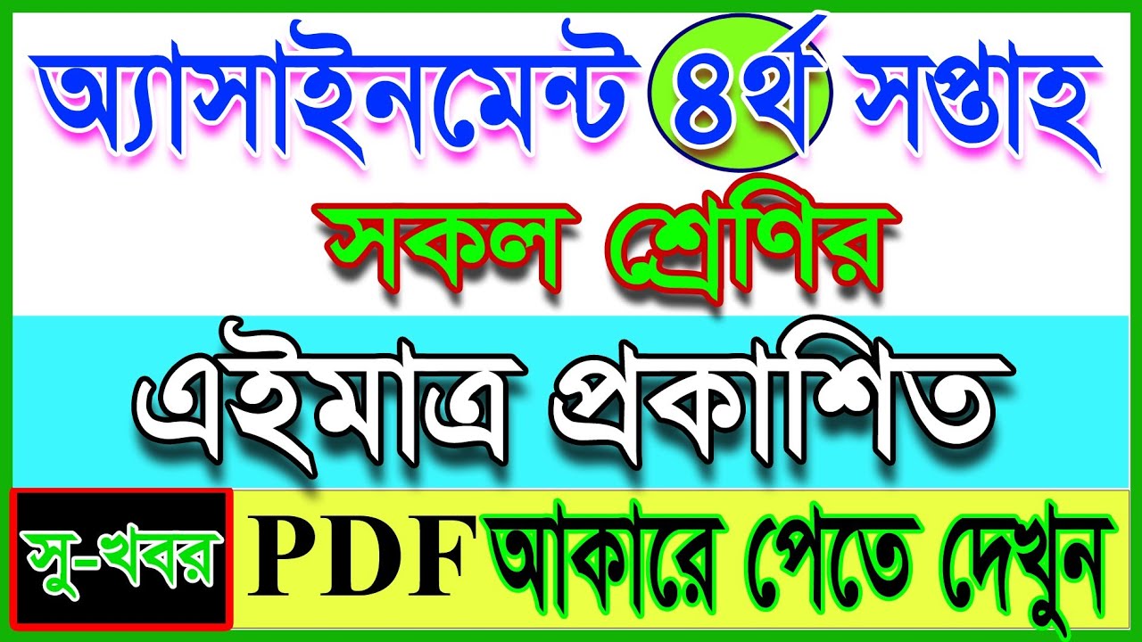 4th Week Assignment 2021||Assignment 4th week|| All class||অ ...