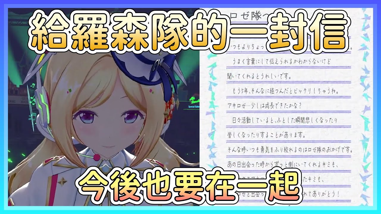 給羅森隊的一封信【アキロゼ/AkiRose/亞綺羅森】【HOLOLIVE中文】 - YouTube