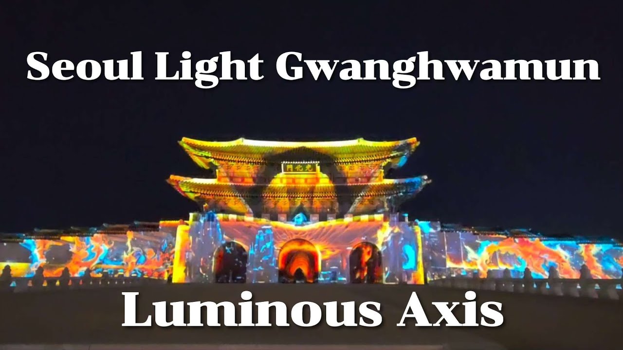 서울 라이트 광화문 - 빛의 축 Seoul Light Gwanghwamun - Luminous Axis - YouTube