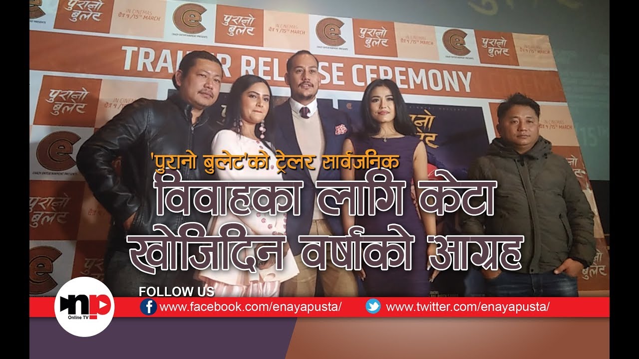 नायिका वर्षालाई केटा चाहियो रे! | Purano Bullet | eNayapusta - YouTube