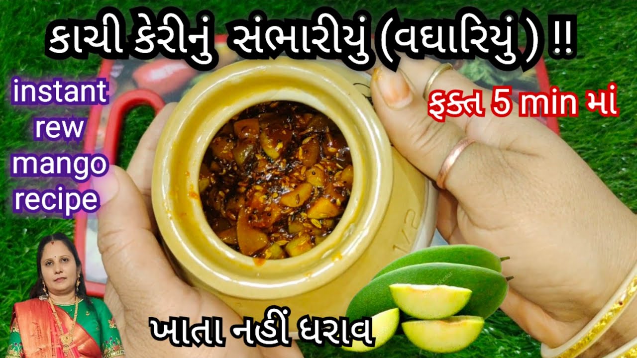 શાક વગર રોટલી,પરાઠા,ભાખરી સાથે ખાઈ શકાય તેવું/instant કાચી કેરી નું ...