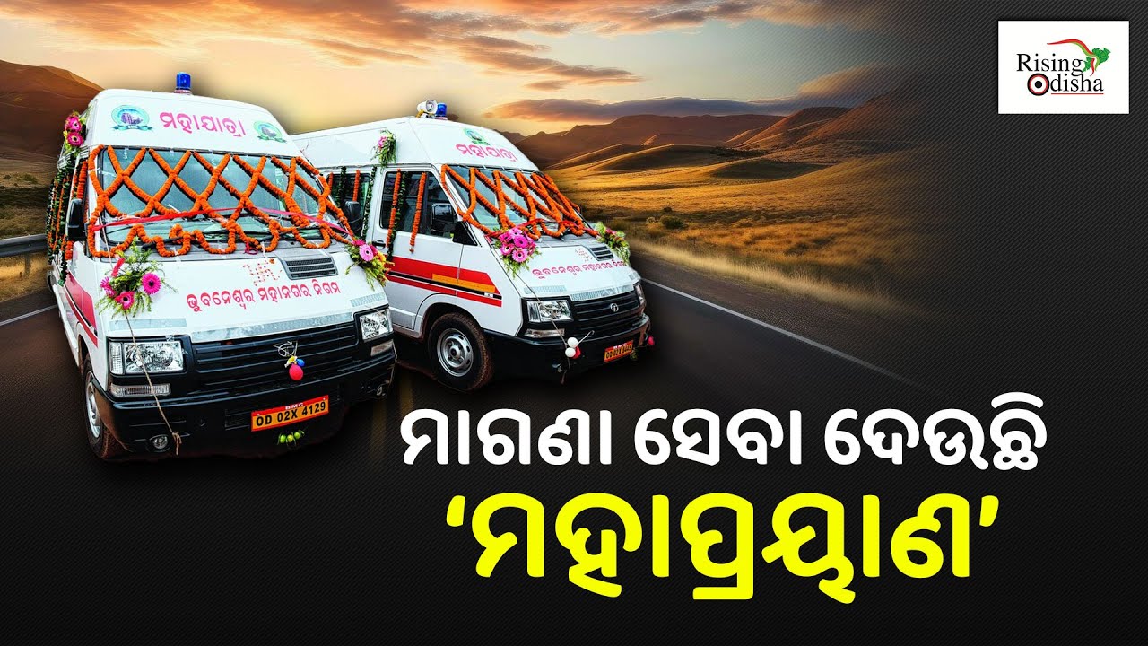 Odisha Govt 'Mahaprayan' Scheme Provides Free Hearse Service in all ...