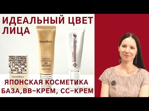 Японская косметика: красивый и ровный цвет лица. База под макияж, ВВ крем, СС крем.