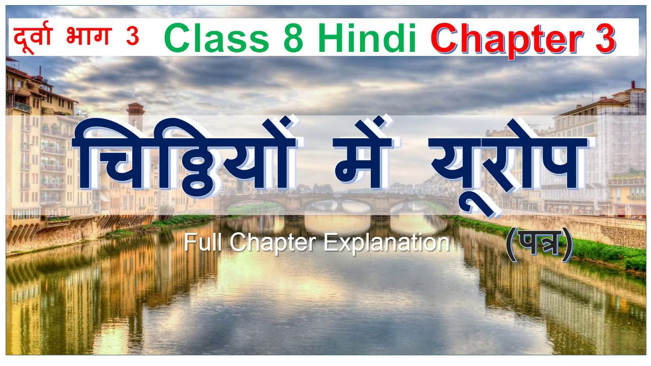 Class 8 Hindi Chapter 3 - Chithiyo mein Europe चिट्ठियों में यूरोप ...
