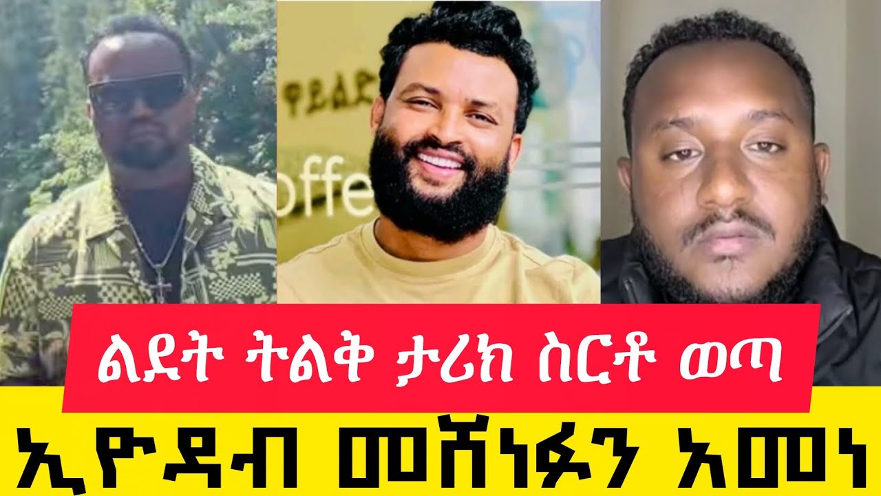 ልደት ኢዮዳብን አስጨነቀው/ኢዮዳው መሸነፉን ለመጀመሪያ ጊዜ አመነ/ልደት ትልቅ ታሪክ ተሰርቶ ወጣ/lidetekal ...