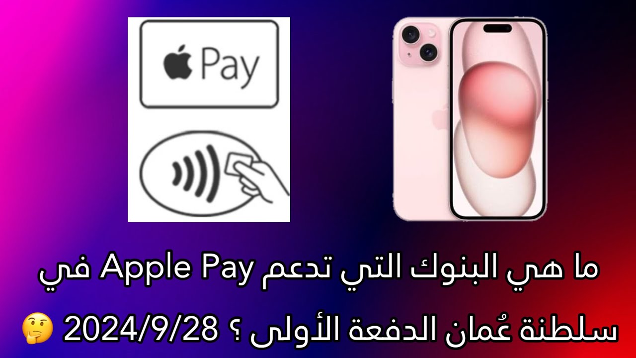 ما هي البنوك التي تدعم Apple Pay في سلطنة عُمان ‏الدفعة الأولى ؟ 2024/9 ...