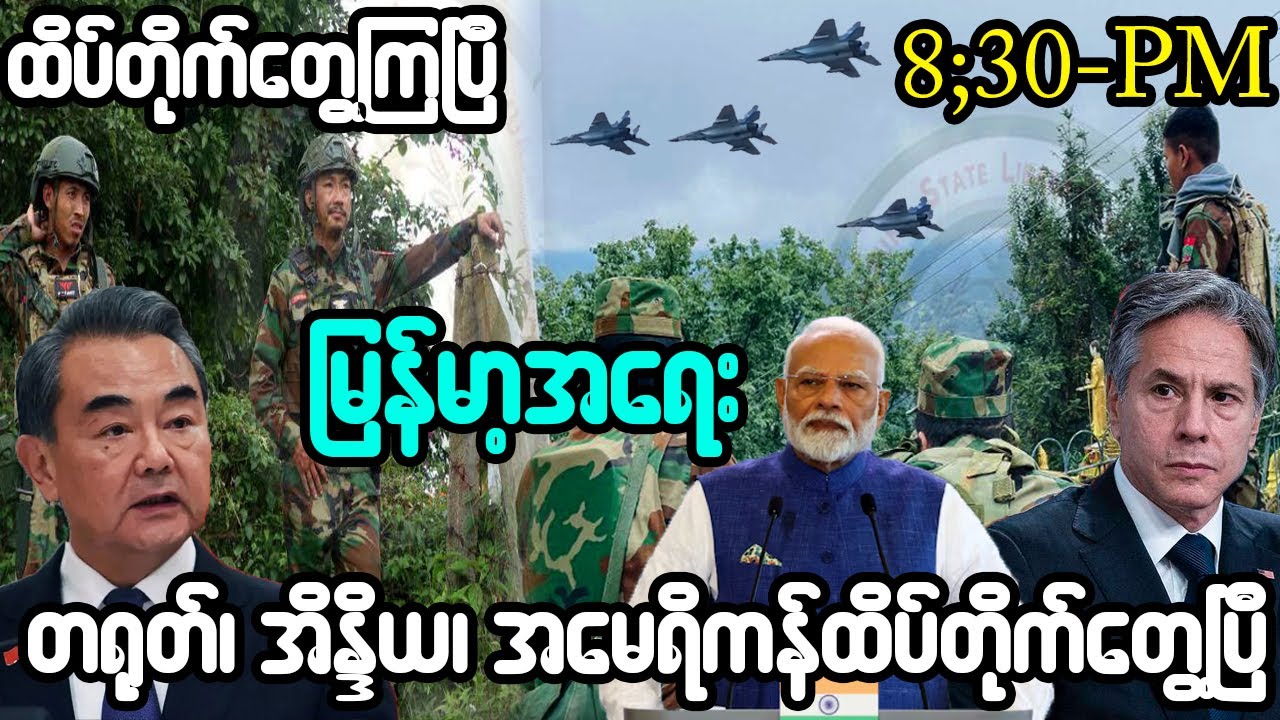 အောက်တိုဘာ ၁၀ ရက်၊ ည ၈ နာရီခွဲသတင်း Youtube