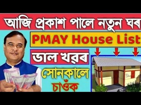 PMAY Sarkari Ghar List-2024, PMAY House List Download 2024, Today ...