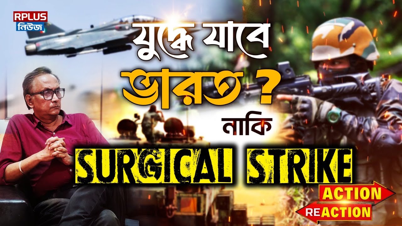 Pahalgam Terror Attack:যুদ্ধে যাবে ভারত? নাকি Surgical Strike |War or ...