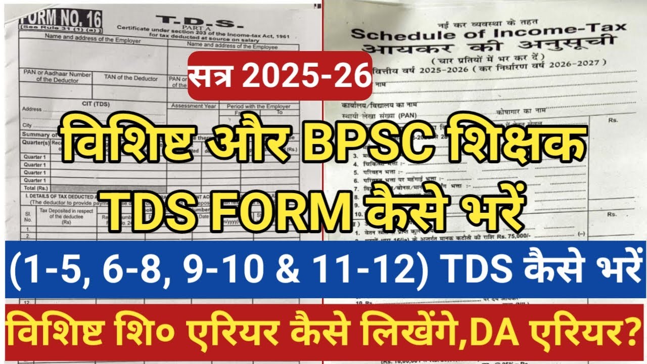 विशिष्ट और BPSC शिक्षक TDS FORM कैसे भरें।how to fill tds form ...