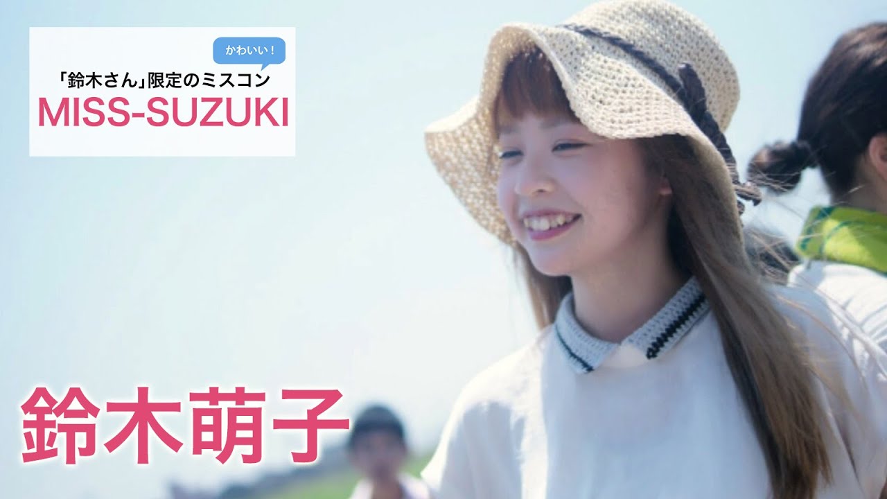 鈴木萌子【miss Suzuki セミファイナル動画】 Youtube