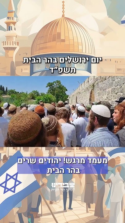 אנחנו מייחלים ומקווים שיום יבוא ושירה וריקודים בהר הבית יהפכו למחזה לא