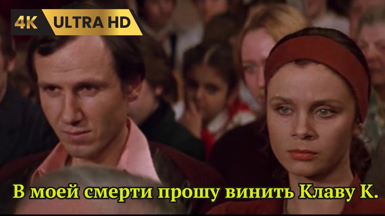 В МОЕЙ СМЕРТИ ПРОШУ ВИНИТЬ КЛАВУ К 1979 драма мелодрама Ultra