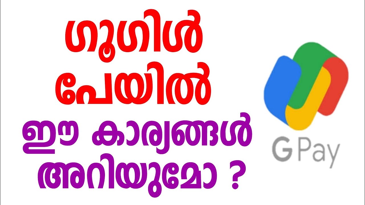 ഗൂഗിള്‍ പേയില്‍ ഈ കാരങ്ങള്‍ അറിയുമോ ? Google Pay Hidden features ...