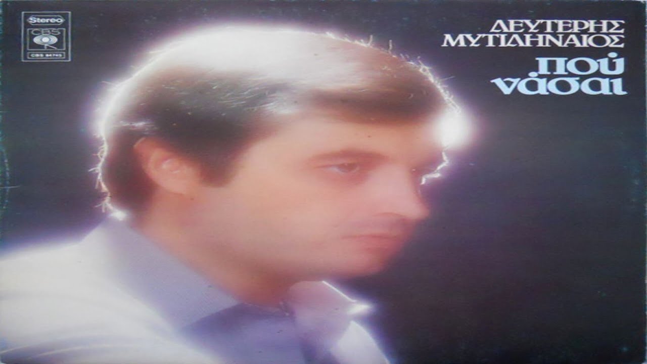 ΠΟΥ ΝΑΣΑΙ - ΛΕΥΤΕΡΗΣ ΜΥΤΙΛΗΝΑΙΟΣ - HD. - YouTube