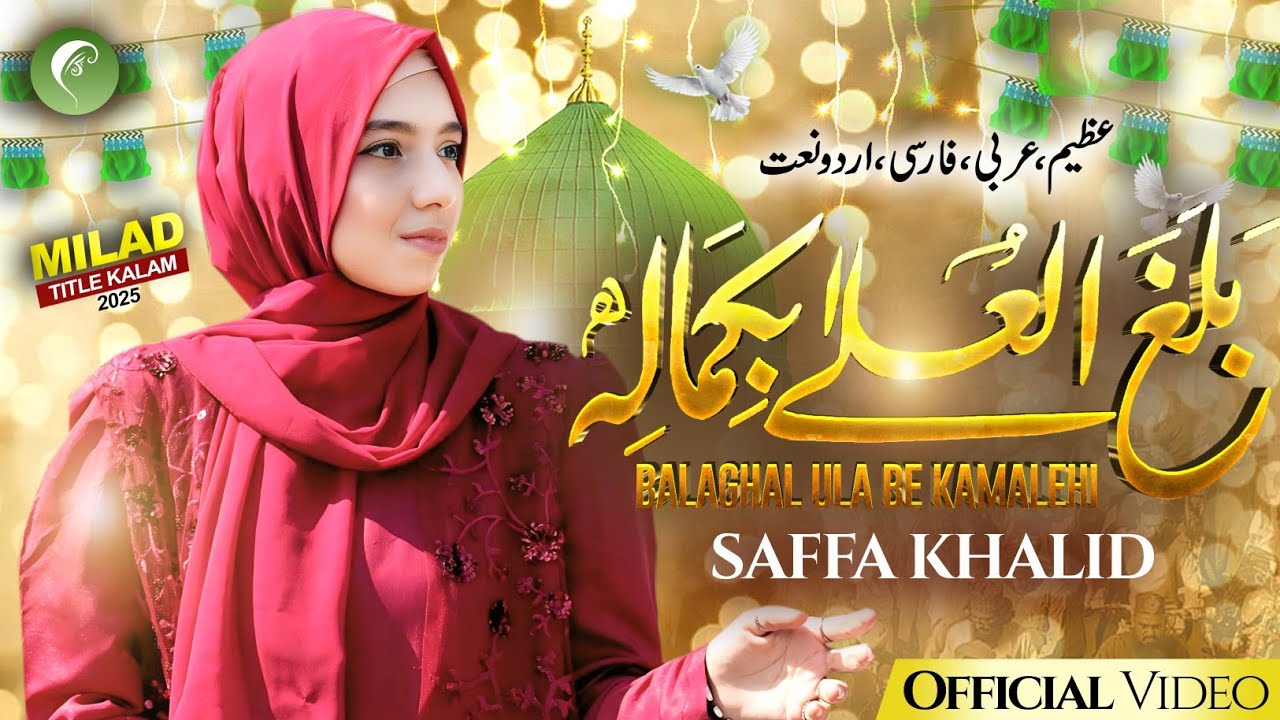 Balaghal Ula Be Kamalihi | New Milad Kalam2025 | Saffa Khalid | 12 Rabi ...