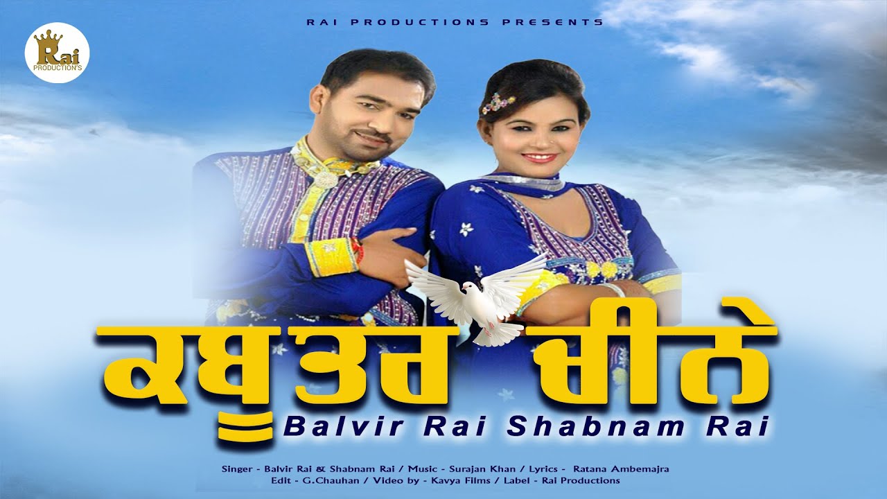 KABOOTAR CHEENE // BALVIR RAI & SHABNAM RAI. ..MUSIC.-SARAJAN KHAN ...
