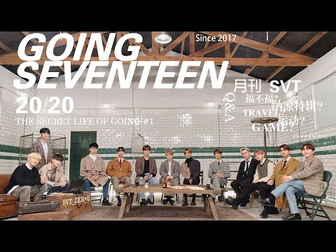 【SVT_ZER·0】（中字）GOING SEVENTEEN 2019 EP27 小十七的想像成為了現實(THE SECRET LIFE OF GOING SEVONG #1)