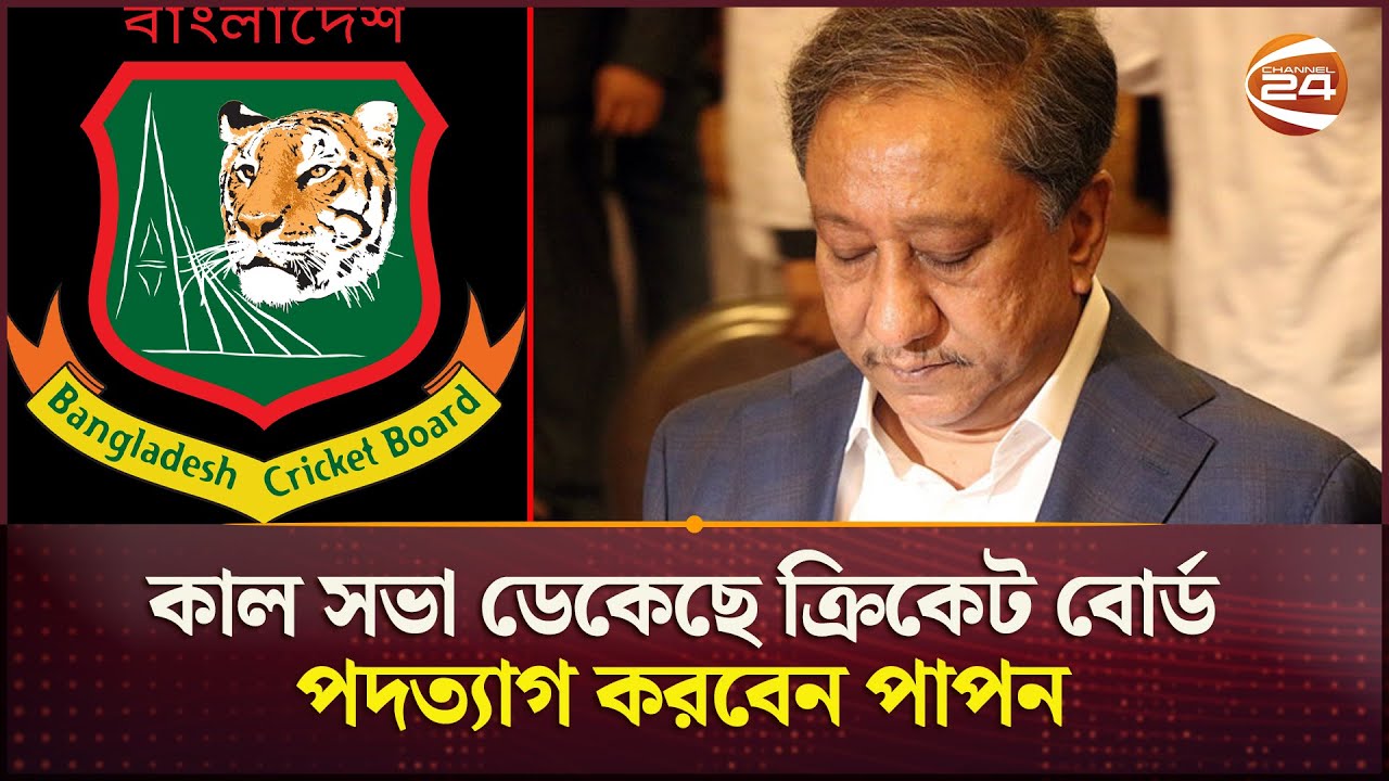 কে আসছেন বিসিবির দায়িত্বে? | BCB Meeting | Papon | Sports | Channel 24 ...