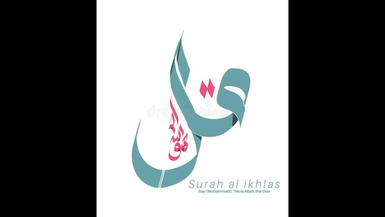 Sourate 112 Al Ikhlas La Pureté Le Culte Pur