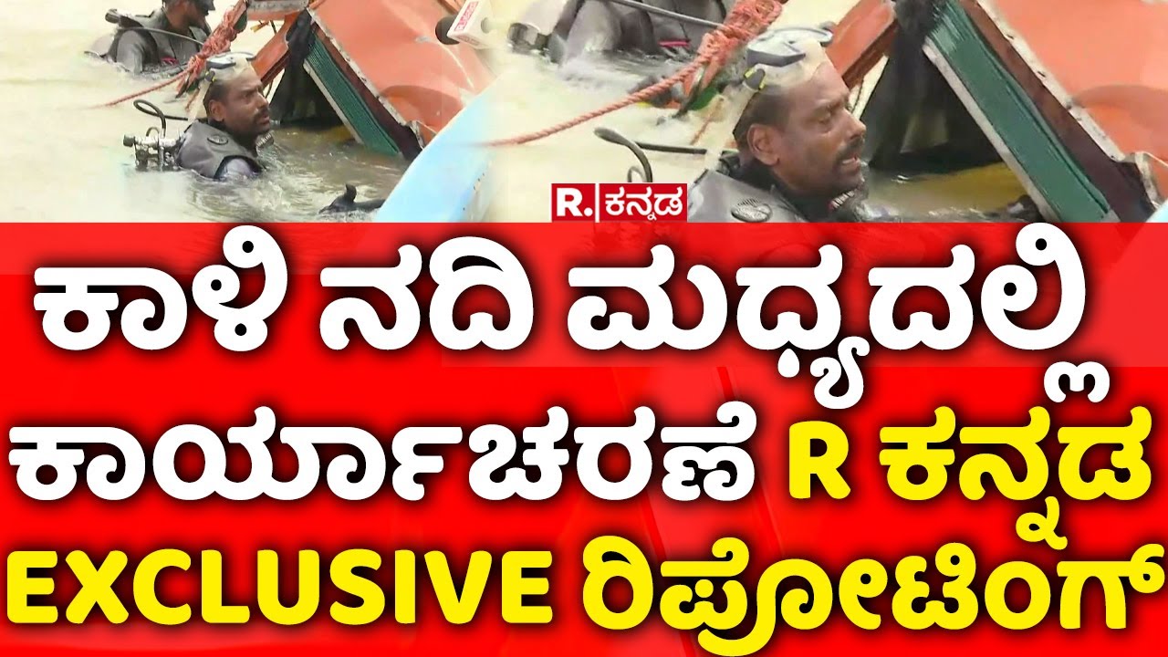 Eshwar Malpe Rescue Ops In Kali River | ಕಾಳಿ ನದಿ ಮಧ್ಯದಲ್ಲಿ ಕಾರ್ಯಾಚರಣೆ R ...