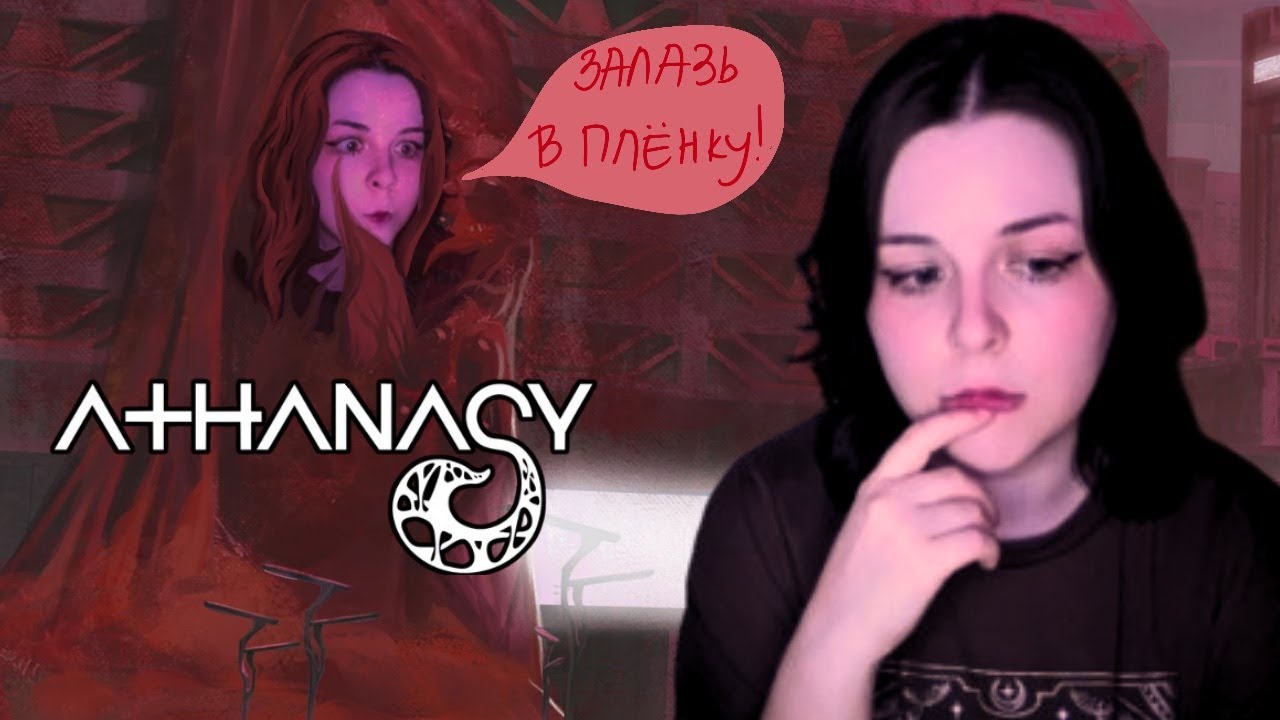 Может уже просто залезем в пленку? 🍀 Athanasy #12 - YouTube