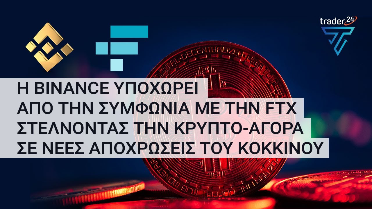 Η Binance υποχωρεί από την συμφωνία με την FTX στέλνοντας την κρυπτο ...