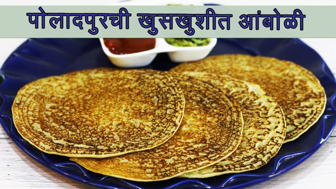 जाळीदार खमंग आंबोळी | वरईच्या पिठाची आंबोळी | कोळशाची धुरी देऊन ...