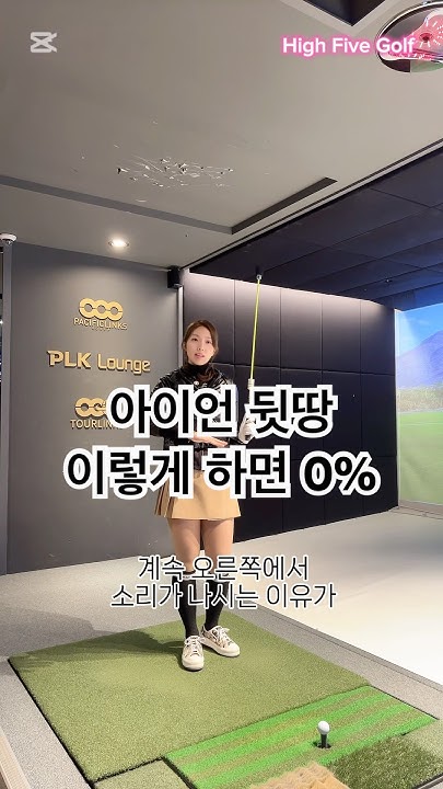 아이언 뒷땅 이렇게 하면 0% #김민지프로 #김민지5프로 #klpga투어프로 #더시에나 #지어스몰 - YouTube