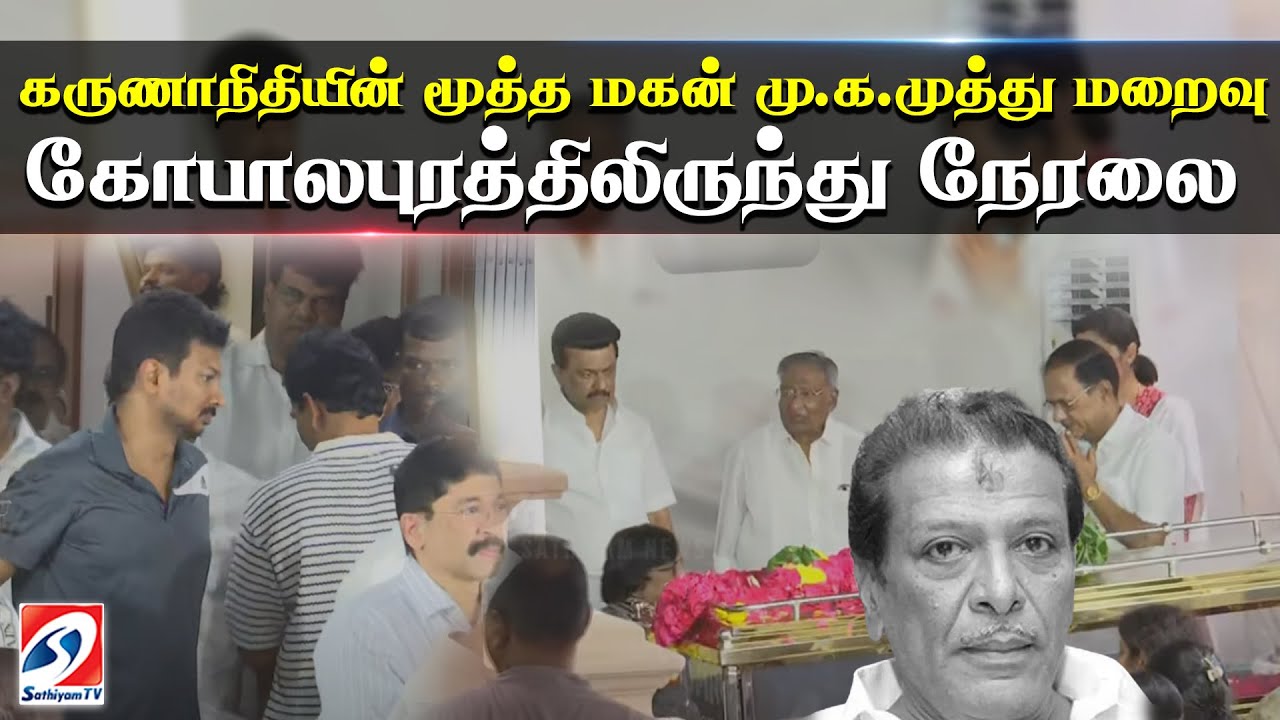 🔴LIVE: M K Muthu | கருணாநிதியின் மூத்த மகன் மு.க.முத்து மறைவு ...