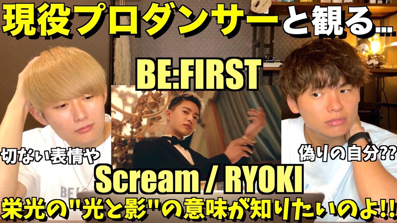 ハリウッドスター並みのオーラにやられちゃうのよ！！BE:FIRST / Scream -RYOKI the party hero- 【みんなで語ろうYO！】 - YouTube