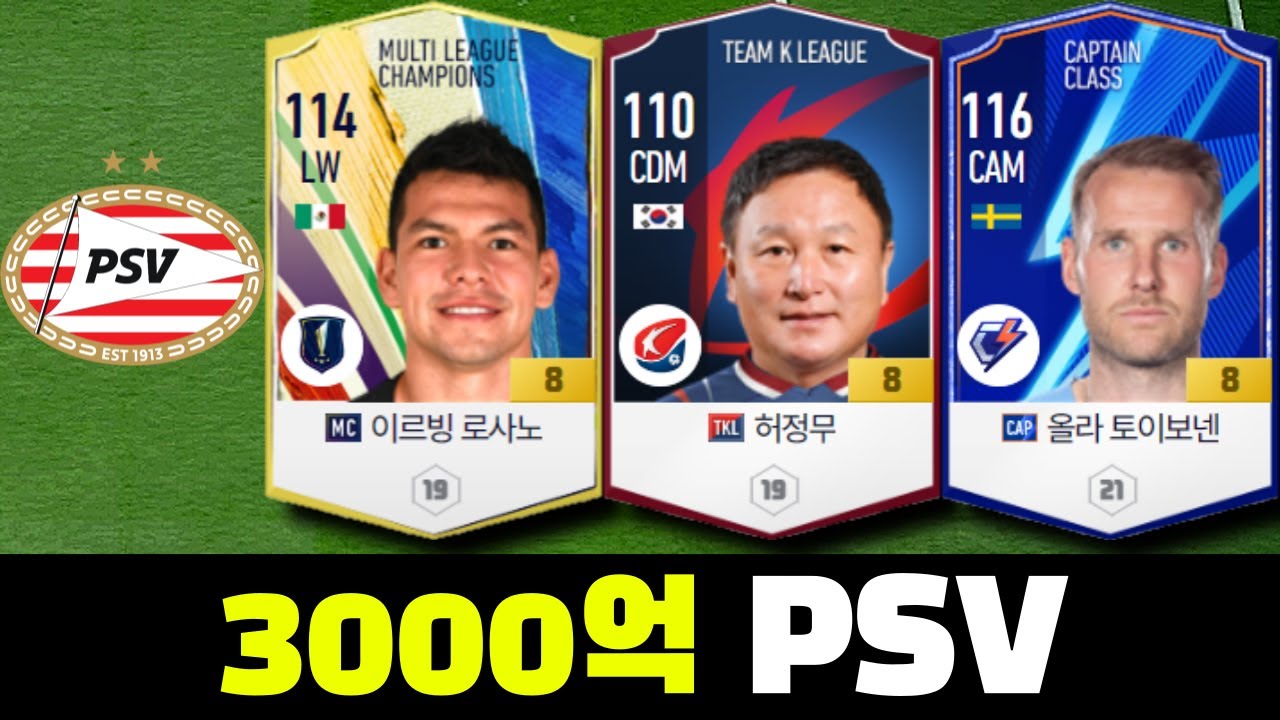 "3000억 PSV" 스쿼드 리뷰 [피파4] - YouTube