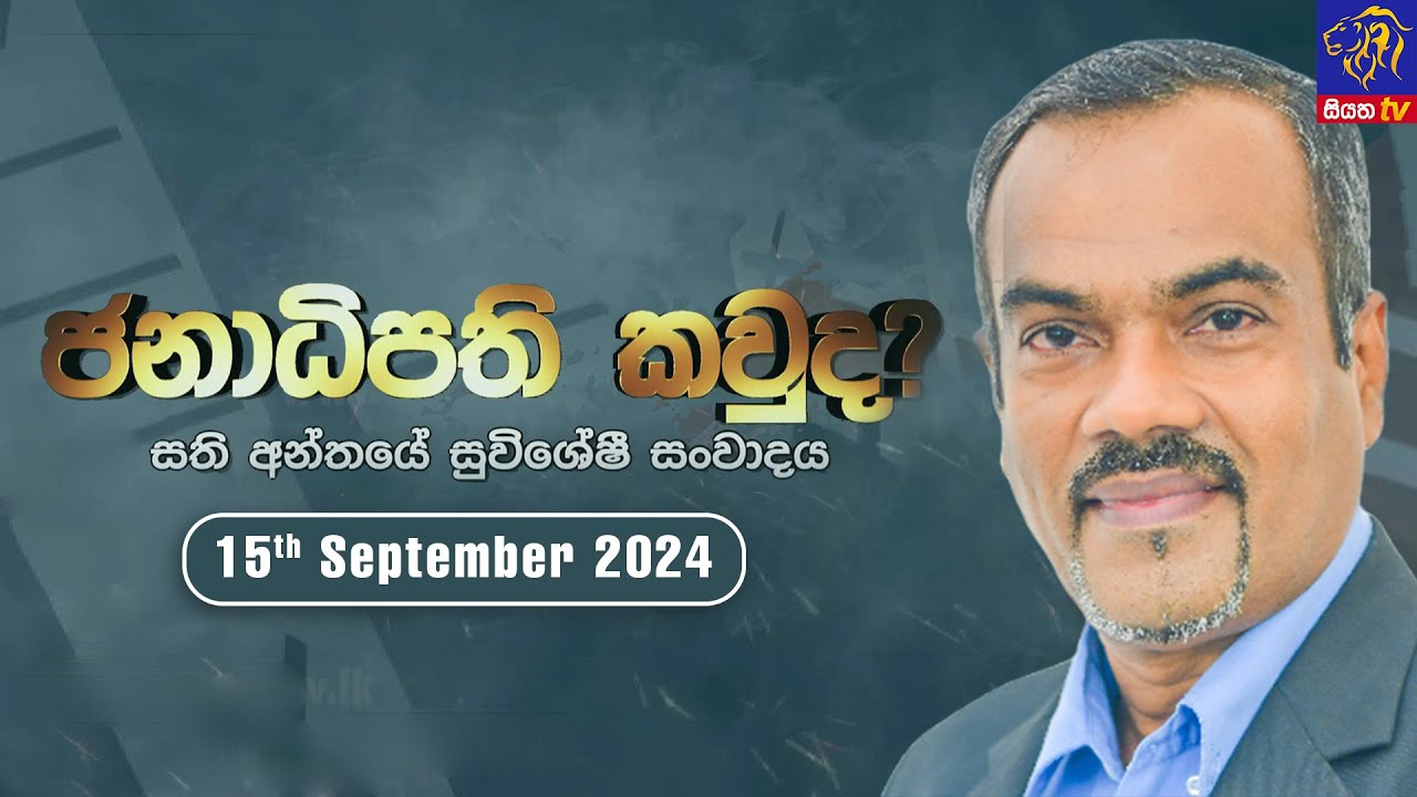 ජනාධිපති කවුද ? | Janadhipathi Kavuda | Anil Jayantha Fernando | 15 ...