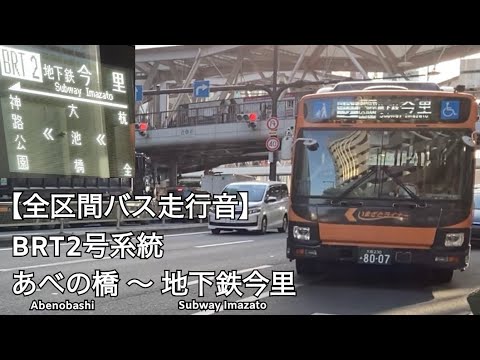 【全区間バス走行音】大阪シティバス いまざとライナー BRT2号系統(あべの橋〜地下鉄今里) - YouTube