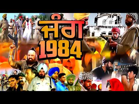 Jung1984 ( FULL MOVIE ) New Punjabi Movies 2026 | Latest Punjabi Full Movies 2026 | Rangila Punjab