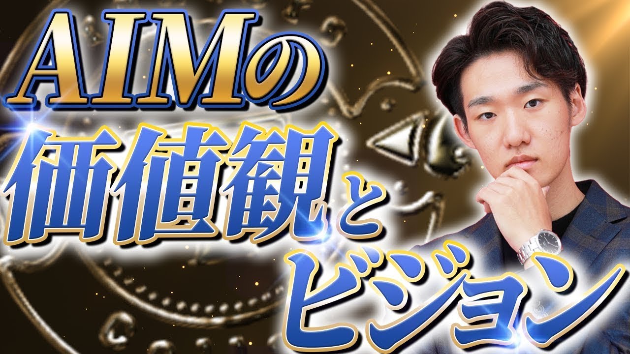 動画編集スクールAIM Creators Collegeの価値観とビジョンを語ります【AIM】 - YouTube