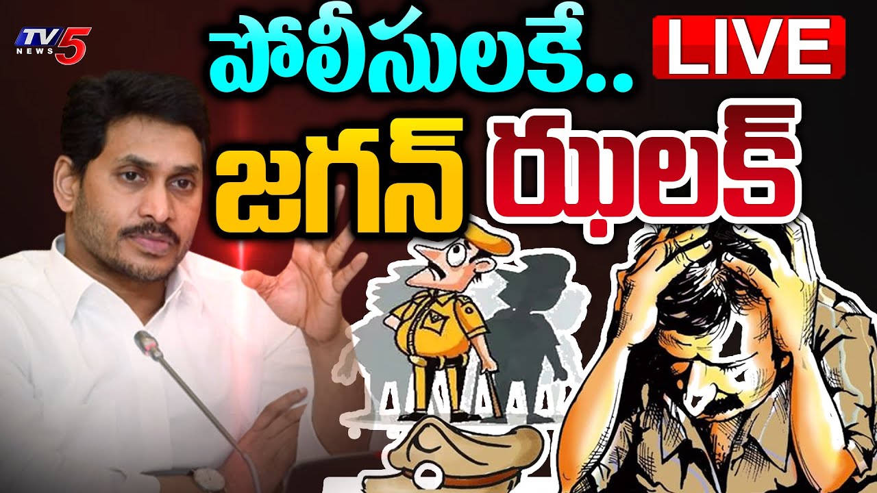 LIVE : పోలీసుల్నే మోసం చేసిన జగన్ | Jagan Shock To AP Police Department ...