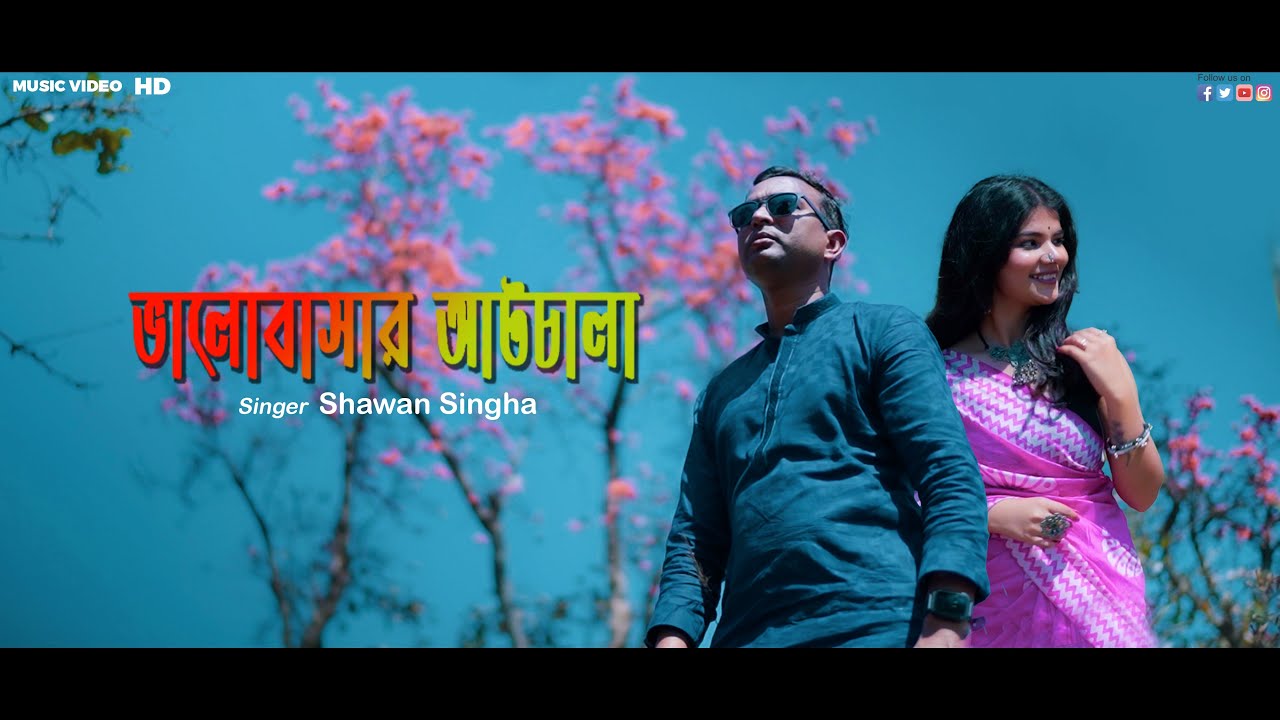 Bhalobasar Atchala II ভালোবাসার আটচালা II New Bengali Song II Shawan ...