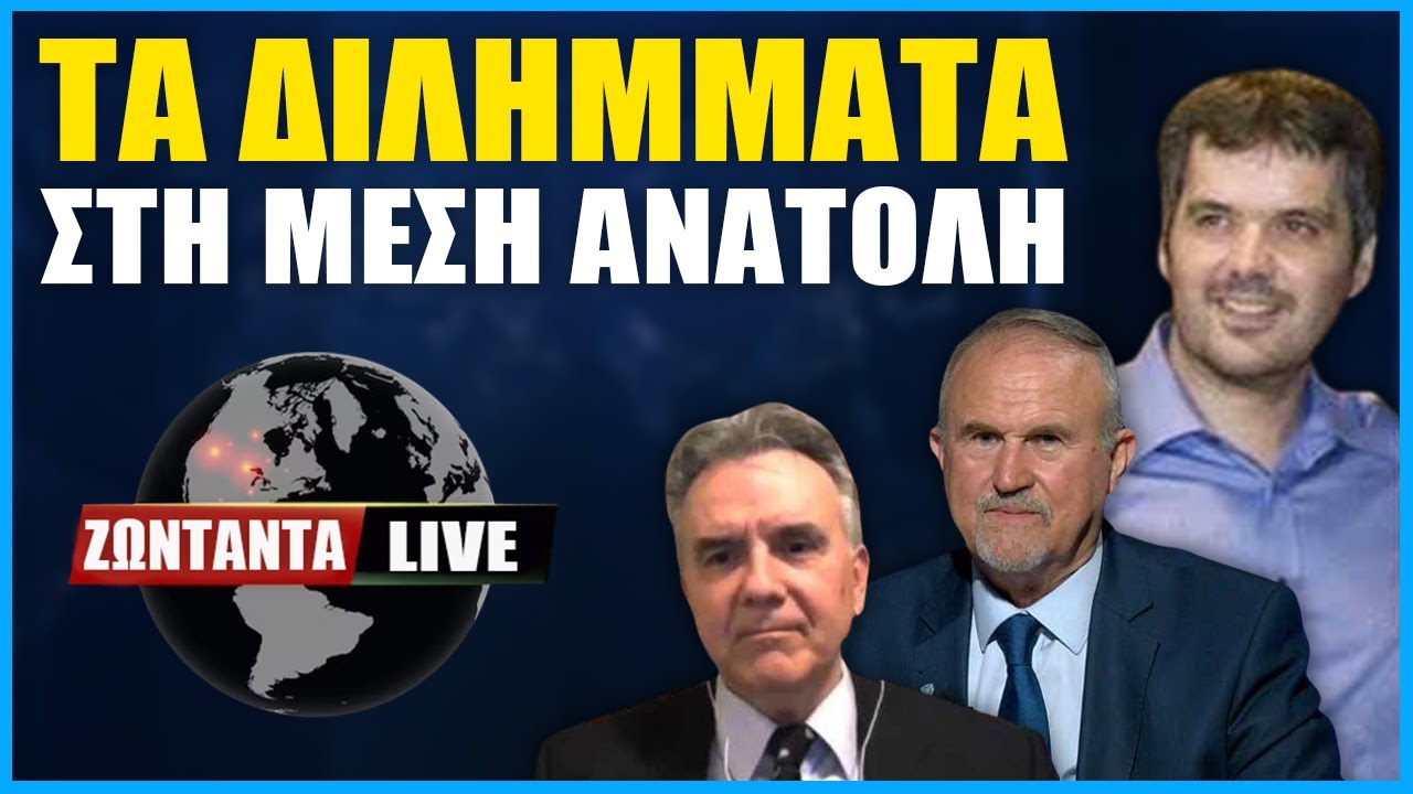 LIVE: Οι ΗΠΑ, το Ισραήλ και τα Διλήμματα στη Μέση Ανατολή - YouTube