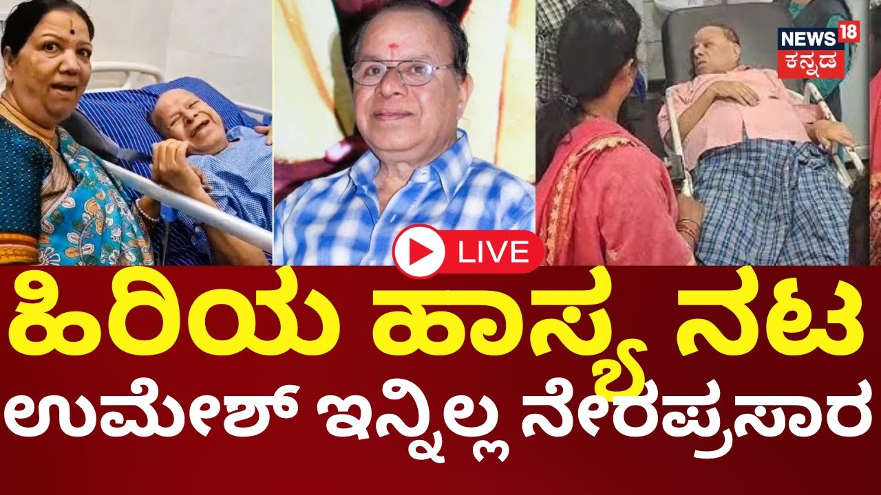 LIVE | Kannada Comedy Actor Umesh Died At 80 | ವಯೋಸಹಜ ಕಾಯಿಲೆಯಿಂದ ...