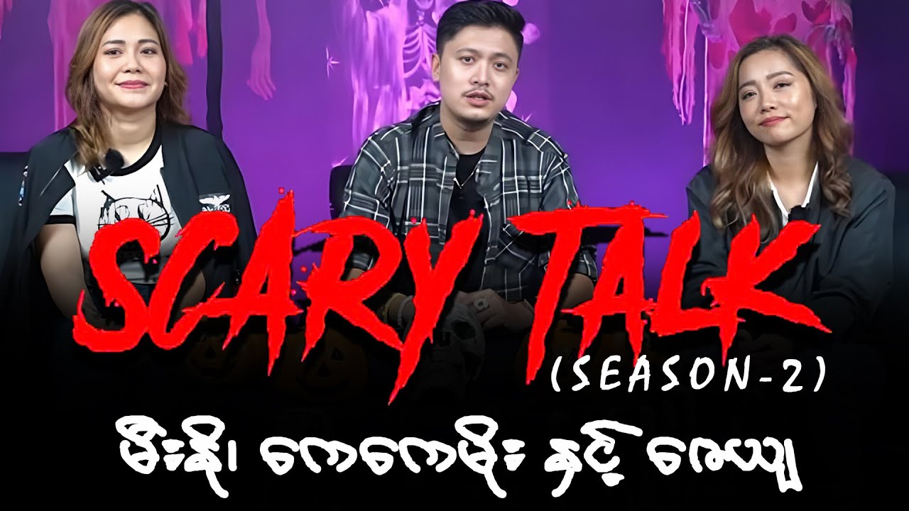 Scary Talk - Episode 4 | Season 2 | မီးနို ၊ ကေကေမိုး - YouTube