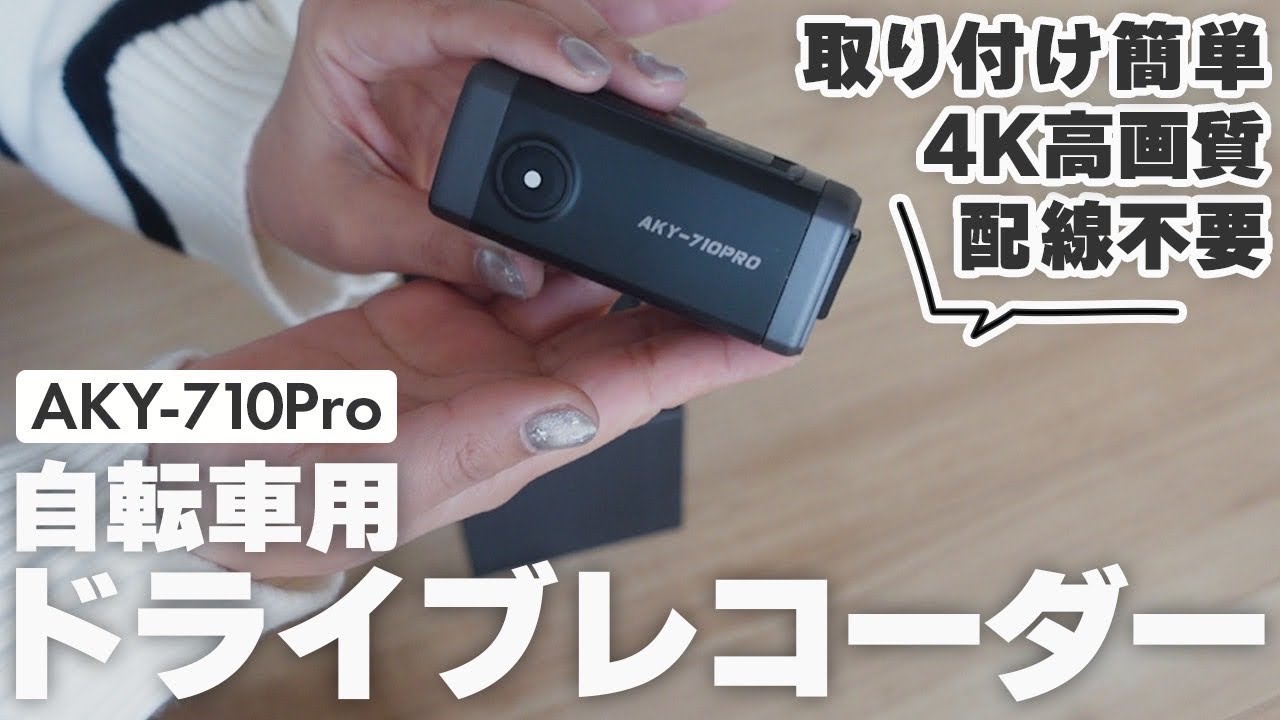 【自転車乗る方必見】取り付け簡単 小型ドライブレコーダーAKY-710Pro - YouTube