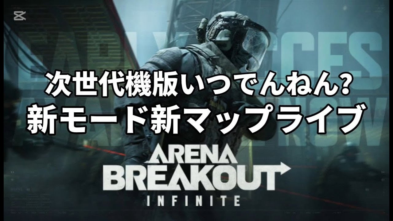 【ARENA BREAKOUT INFINITE】PS5出る‼新モード ライブ配信 - YouTube