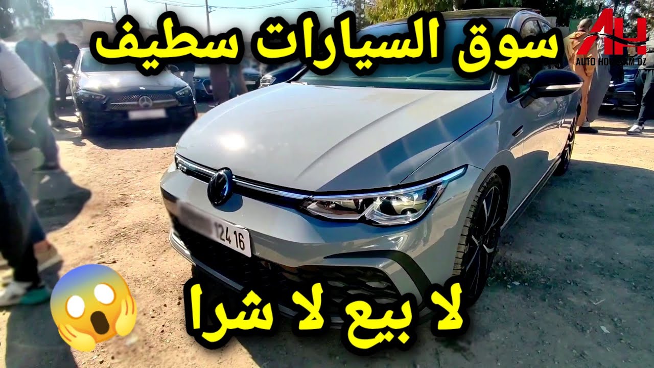 اسعار السيارات في سوق ولاية سطيف يوم 27 فيفري 2025 | Auto Houssam Dz - YouTube