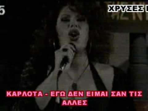 ΚΑΡΛΟΤΑ - ΕΓΩ ΔΕΝ ΕΙΜΑΙ ΣΑΝ ΤΙΣ ΑΛΛΕΣ - YouTube