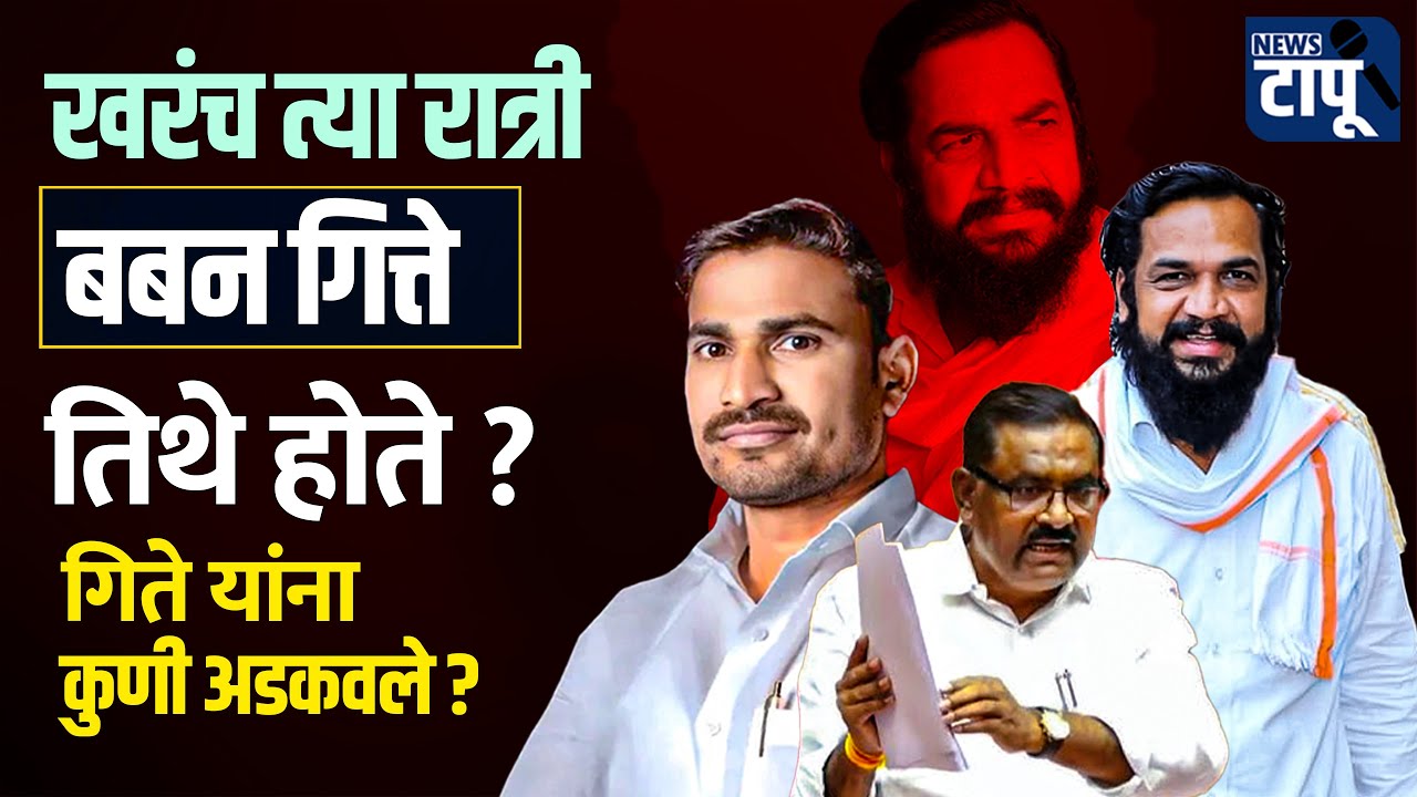 सरपंचाच्या खुनावेळी बबन गित्ते तिथे होते ? | Baban Gite | Dhanajay ...
