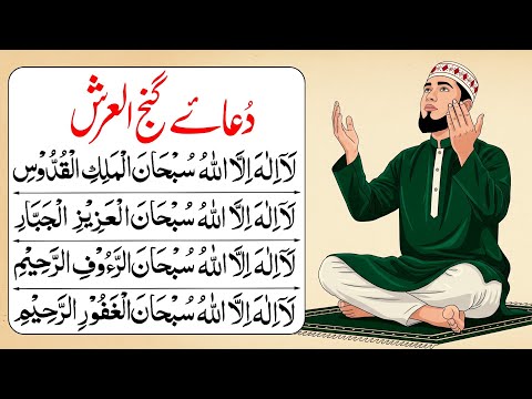 Very Important Dua Ganjul Arsh | دعا گنج العرش | Duae Ganjul Arsh { For Rizq, Protection From Jadu }