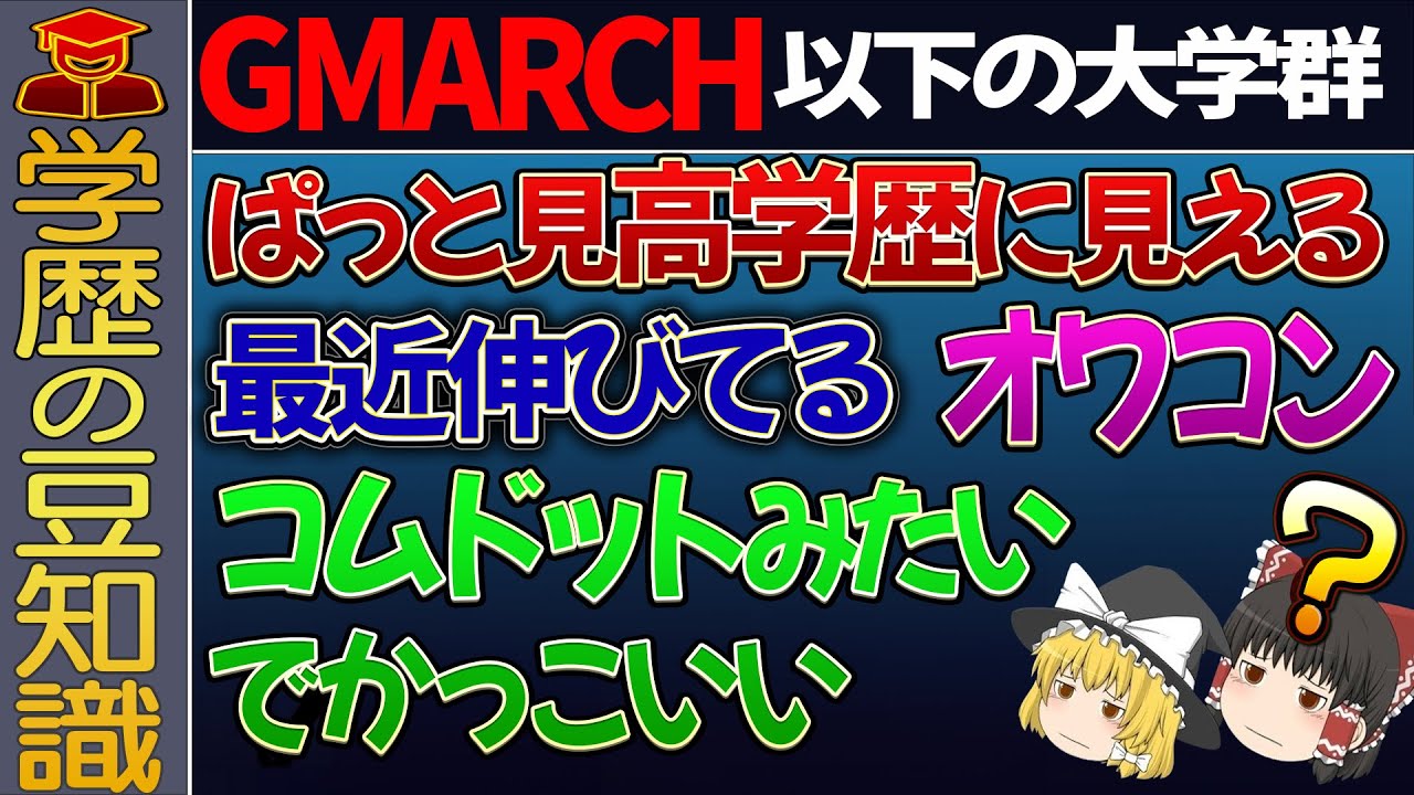 GMARCH以下の大学群とその序列を紹介！名前だけはかっこいい！【ゆっくり解説】 - YouTube