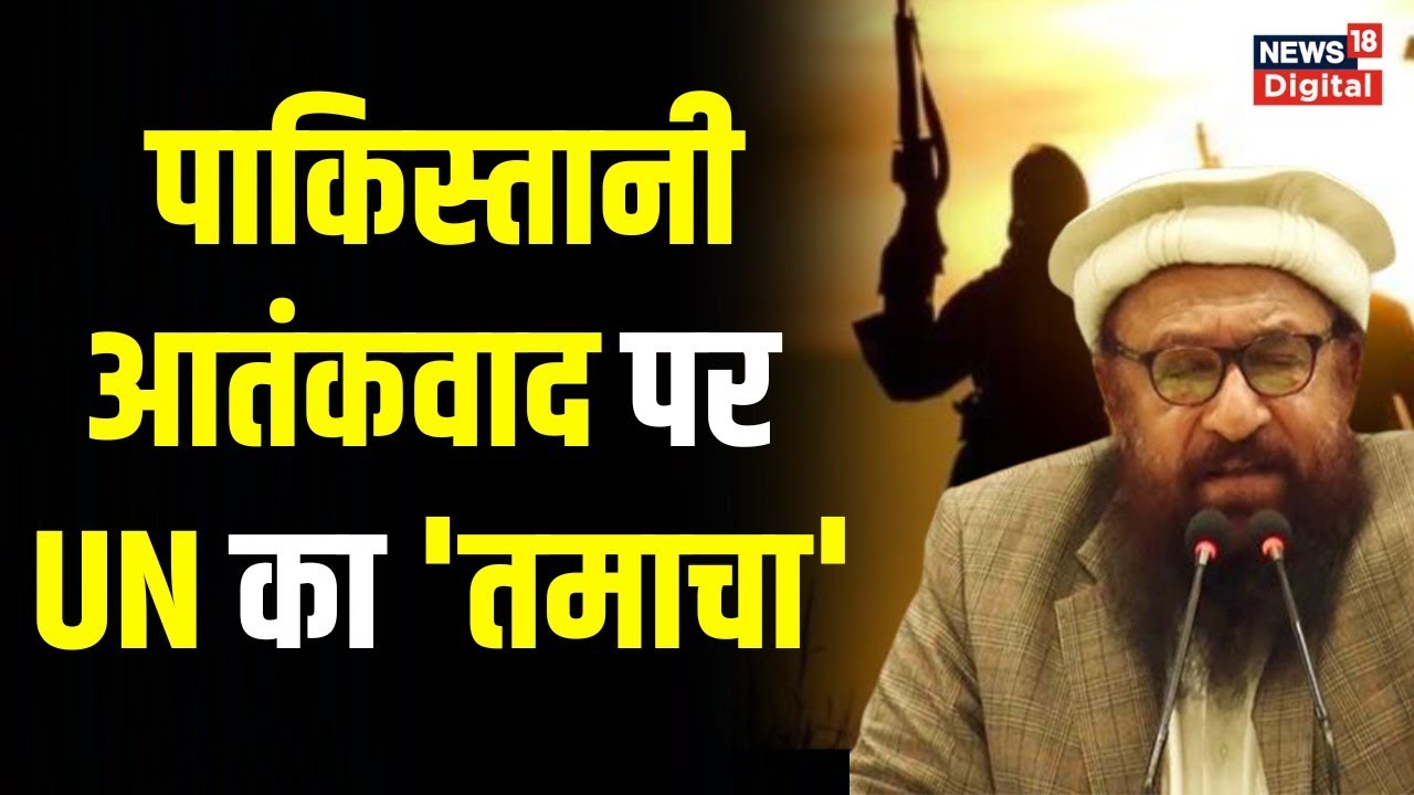 International: Pakistani आतंकी Abdul Makki को UN ने Global Terrorists ...