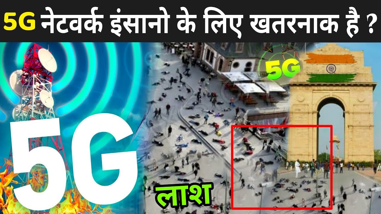 क्या 5G नेटवर्क इंसानो के लिए खतरनाक है ? | 5G Network Side Effects ...